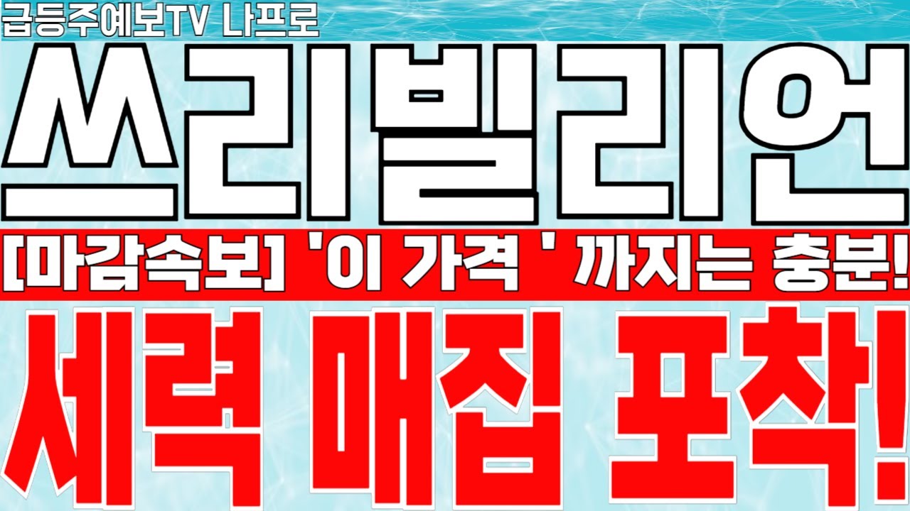 🔴 쓰리빌리언 주가전망 이 가격 까지는 쉽다🔴 세력 매집 포착 수급 들어온다 쓰리빌리언 쓰리빌리언주가 쓰리