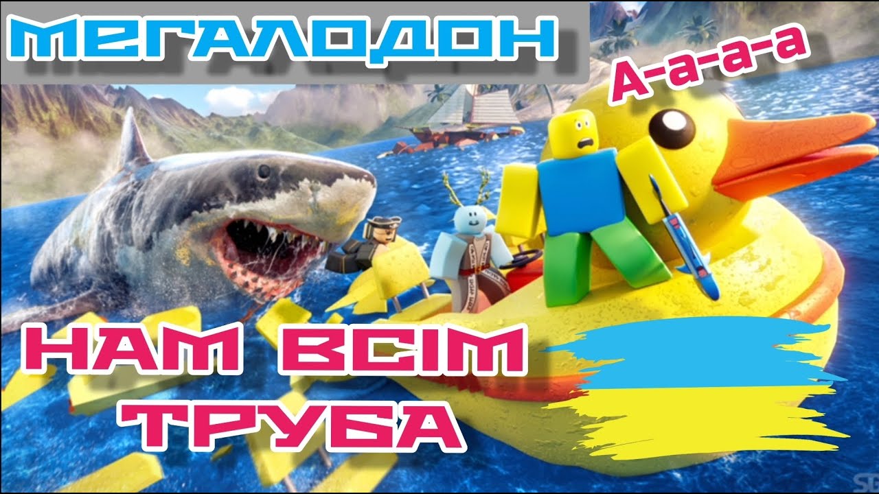 ГРАЮ ROBLOX MEGALODON! SharkBite 2 (МЕГАЛОДОН). РОБЛОКС УКРАЇНСЬКОЮ # ...