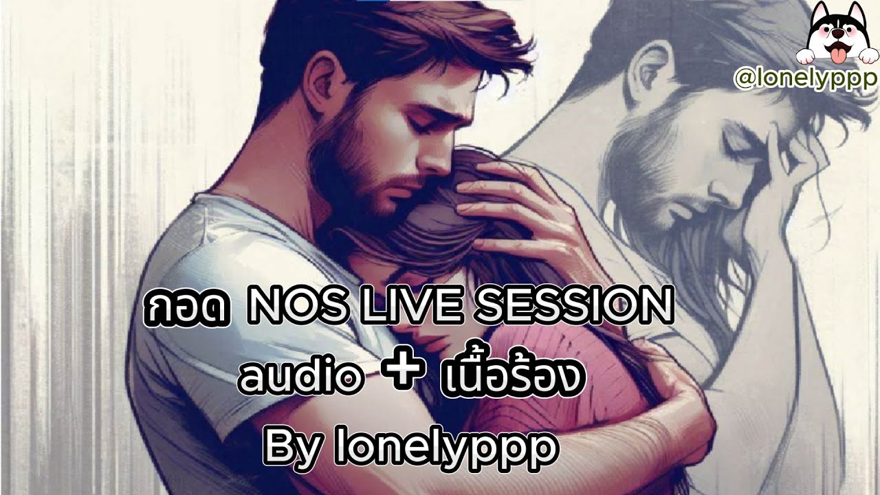กอด NOS LIVE SESSION Audio + คาราโอเกะ by lonelyppp - YouTube