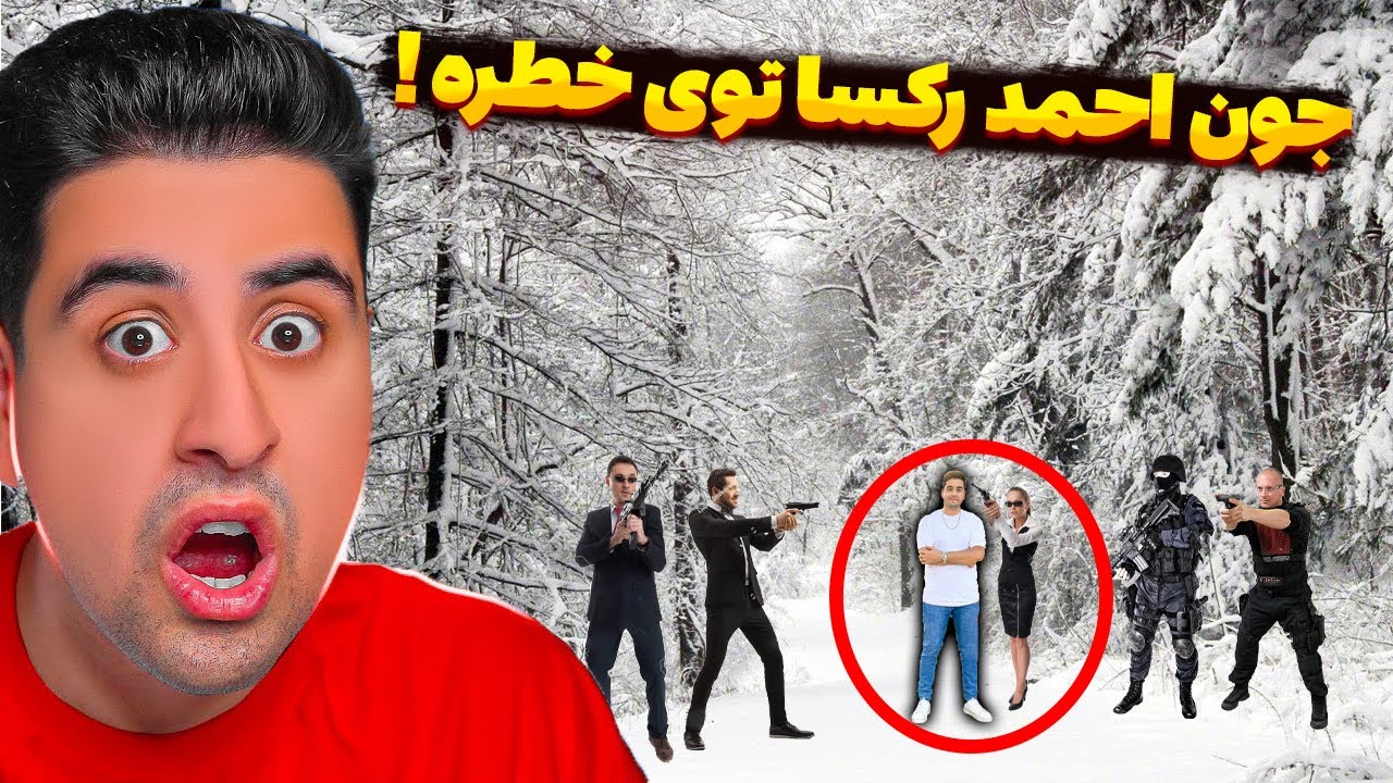 @AhmadreXa ⁠احمد رکسا توی دردسر افتاده😨باید نجاتش بدم - YouTube