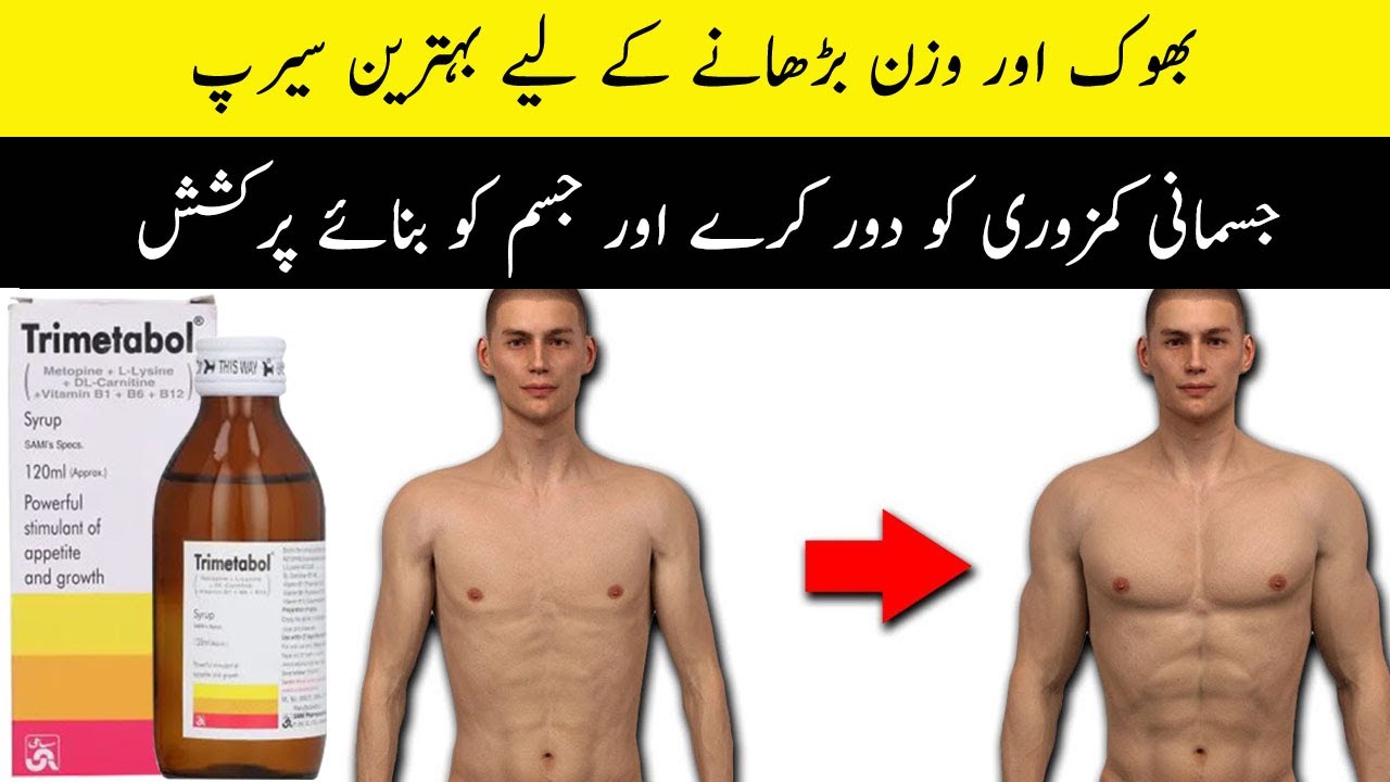 Trimetabol Syrup Benefits in Urdu | How to use Trimetabol Syrup | Bset ...