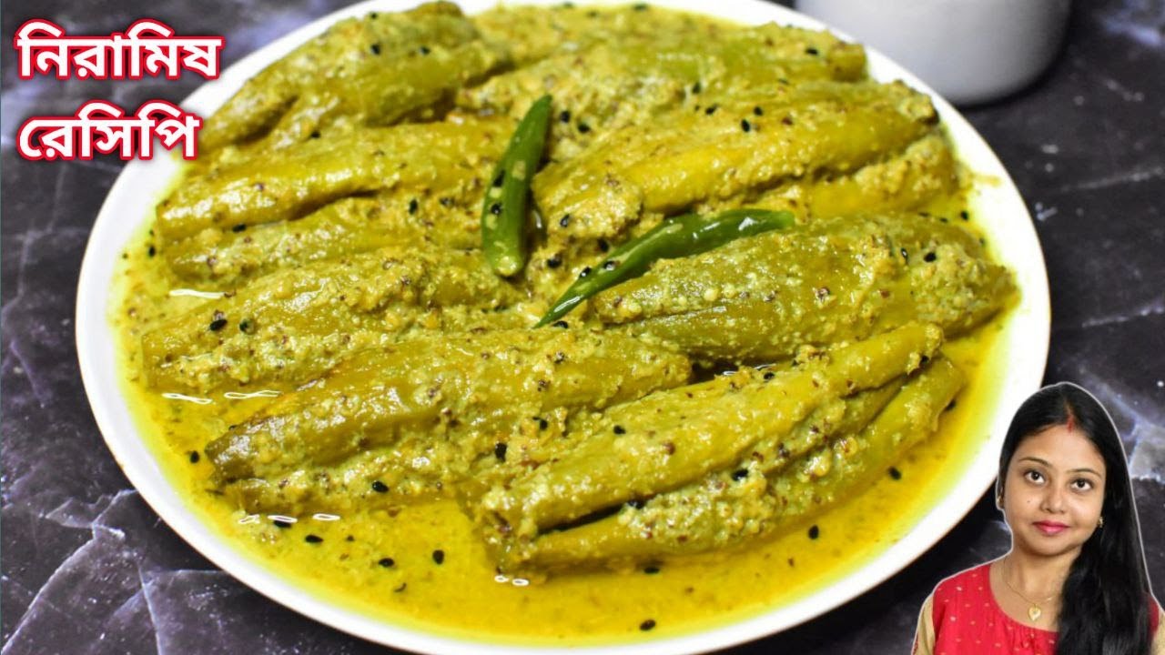 সর্ষে পটল রেসিপি-Shorshe Potol Recipe Niramish-Sorse Potol Recipe ...