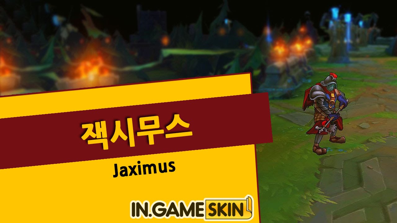 잭시무스 by 인게임스킨 (百夫长 贾克斯 Jaximus lol Ingameskin) - YouTube