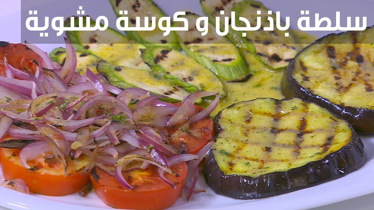 سلطة باذنجان و كوسة مشوية عماد الخشت Youtube