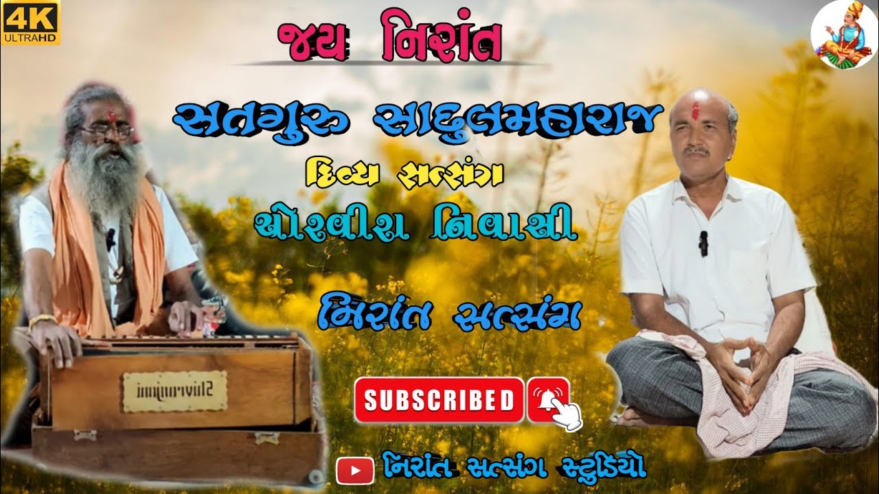 Saduram maharaj satsang || નિરાંત વાણી સત્સંગ || સદુલ મહારાજ દિવ્ય ...