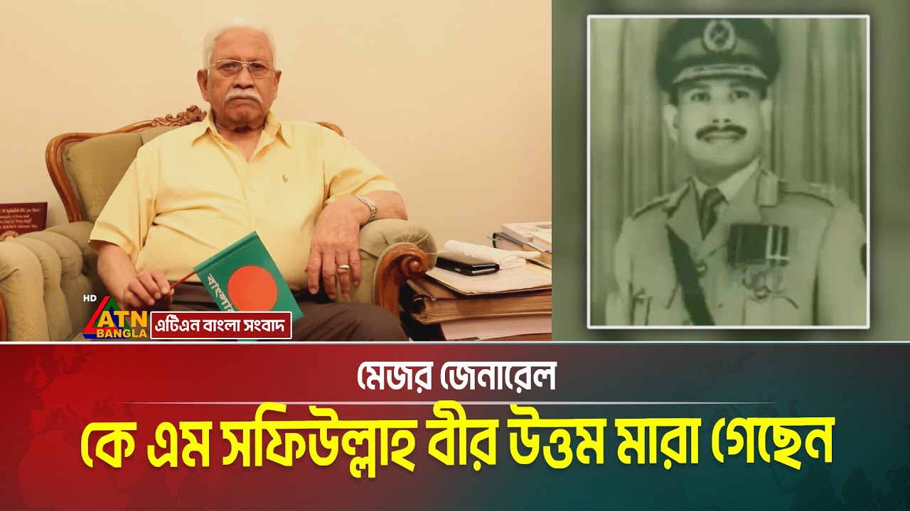 বাংলাদেশের প্রথম সেনাপ্রধান মেজর জেনারেল কে এম সফিউল্লাহ বীর উত্তম মারা ...