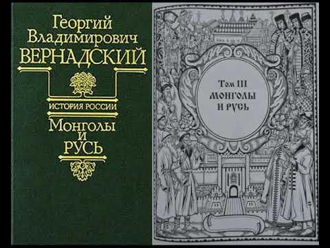 Монголы и Русь 2 (История России 3) / Георгий Вернадский Вторжение ...