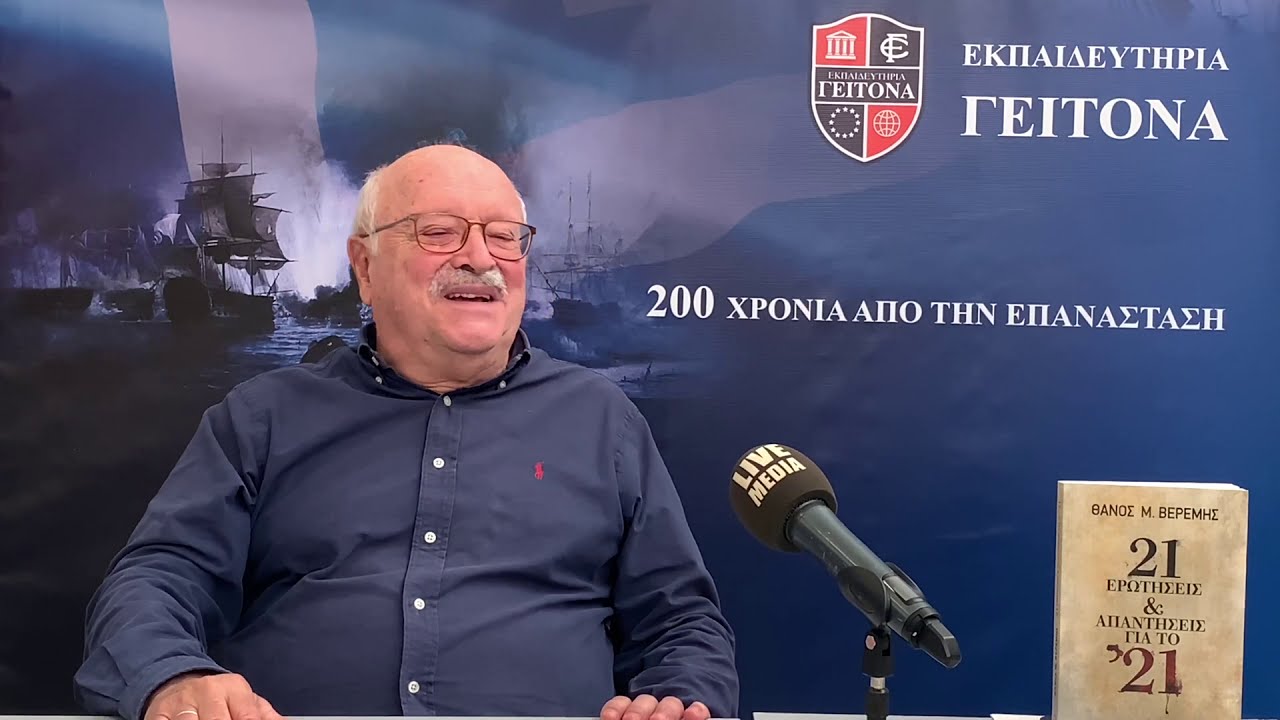 Ο Θάνος Βερέμης μιλά για το 1821 - YouTube