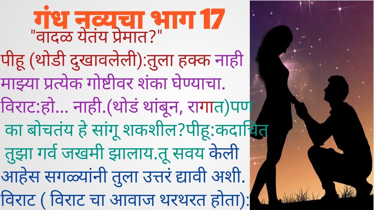 गंध नव्याचा – भाग 17 | पीहू विरुद्ध विराट | नात्याचं वळण कठीण!Marathi ...