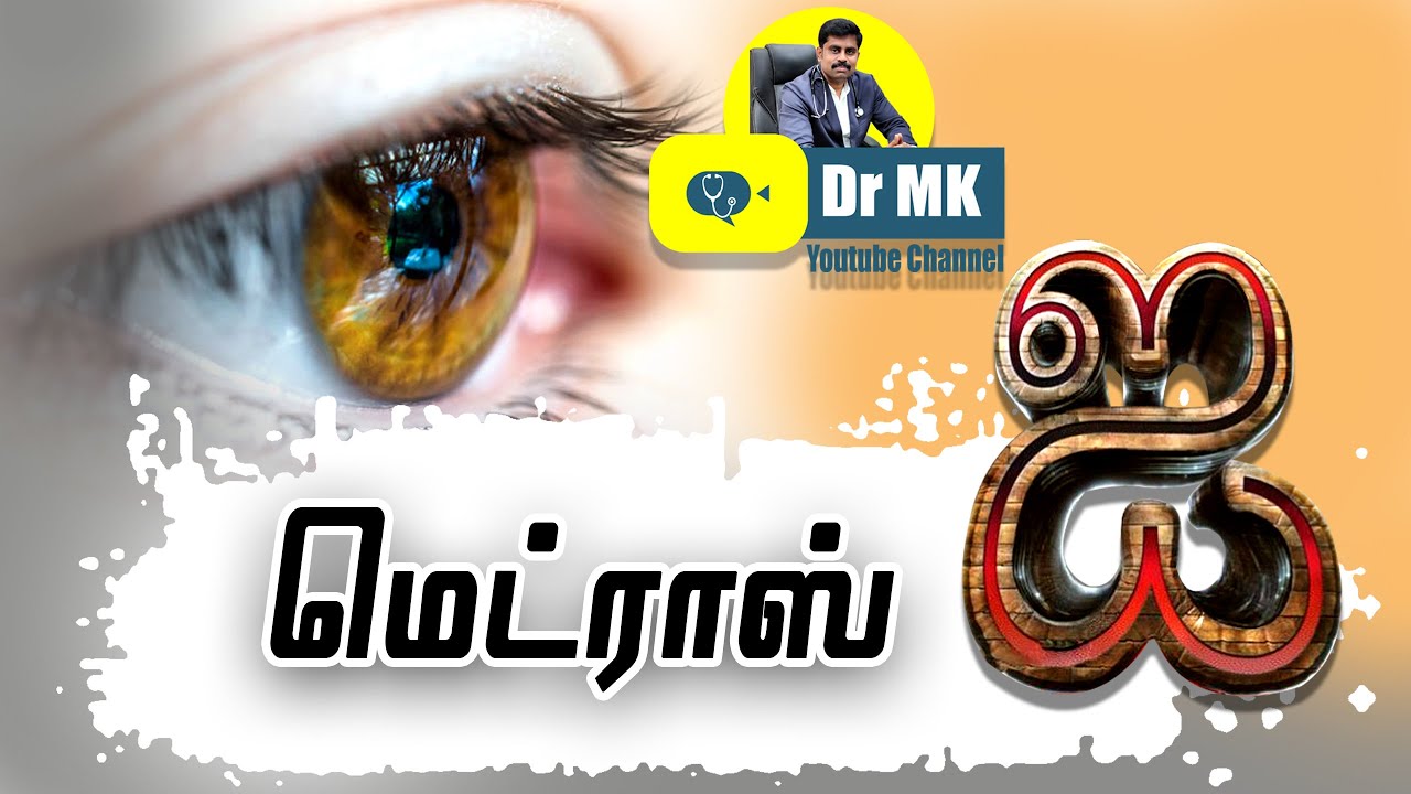 மெட்ராஸ் ஐ ஏற்பட காரணங்கள் | Dr.Mk| - YouTube