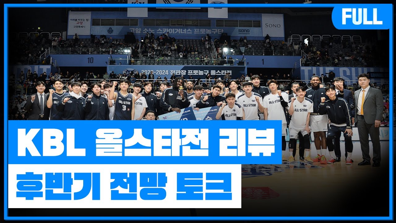 [Live] KBL 올스타 리뷰 & 후반기 전망! - YouTube
