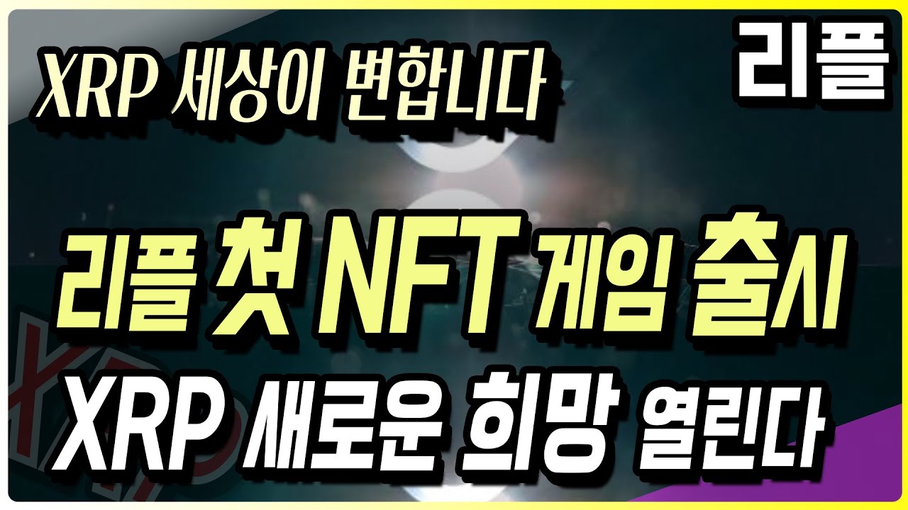 리플 XRP, NFT 게임 출시! XRPL 플레이 투 민트! #리플 #리플전망 #리플코인 - YouTube
