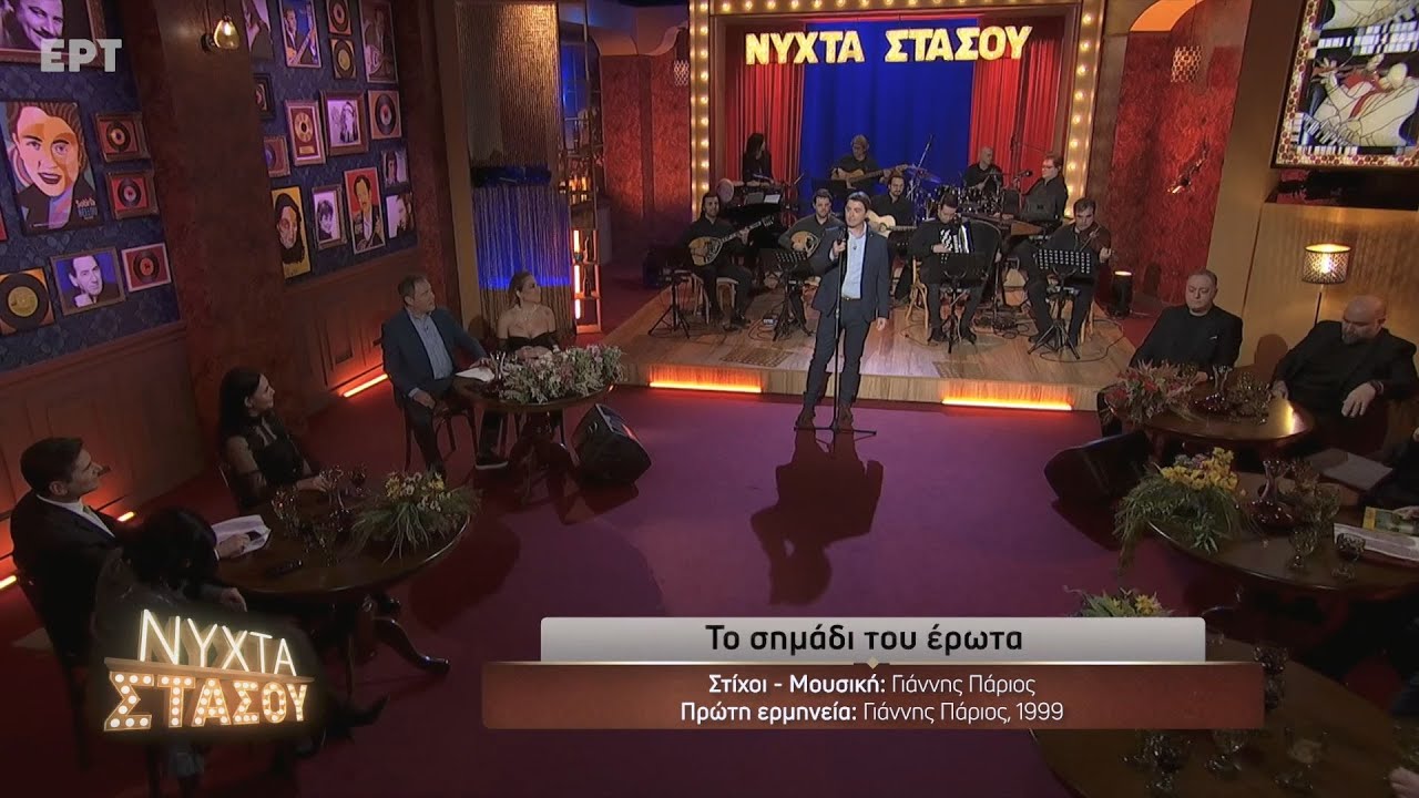 "Το σημάδι του έρωτα" - Ανδρέας Λάφης | Νύχτα Στάσου | ΕΡΤ - YouTube