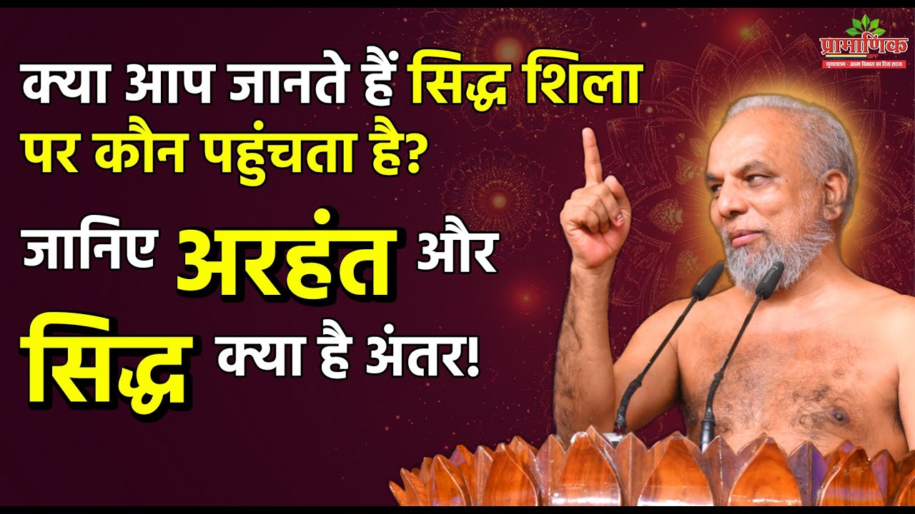 सिद्ध शिला पर कौन पहुंचता है? अरहंत और सिद्ध में अंतर | Who Reaches ...