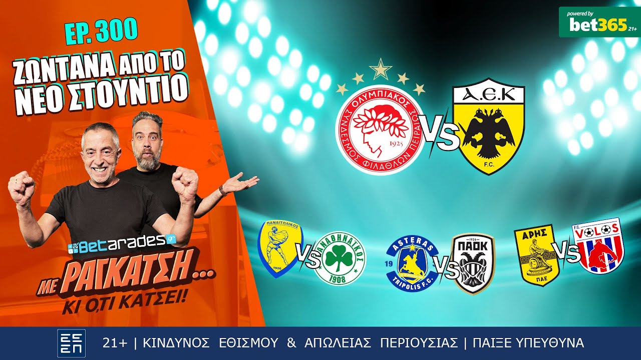 🔴LIVE | Το ποδόσφαιρο επιστρέφει σε νέο ΣΤΟΥΝΤΙΟ, εκπομπή Νο 300 | Με ...