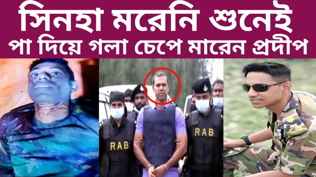 সিনহা হত্যার ভয়াবহ তথ্য । Terrible Information About Major Sinha ...