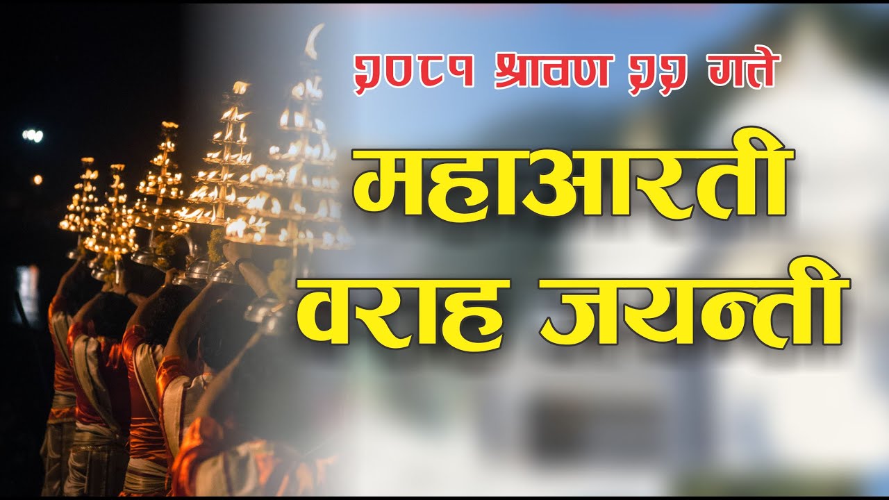 MAHA AARATI || महाआरती || वराह जयन्ती वराहक्षेत्र धाम सुनसरी नेपाल ...