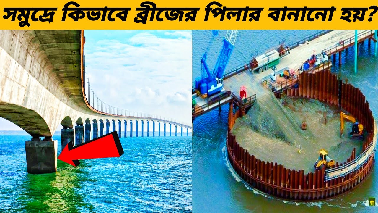 দেখুন কিভাবে সমুদ্রের জলে ব্রীজের পিলার নির্মান করা হয়! How Bridges ...