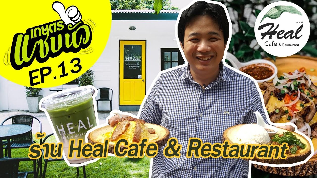 EP13 เกษตรแซบนัว ร้าน Heal Cafe & Restaurant - YouTube