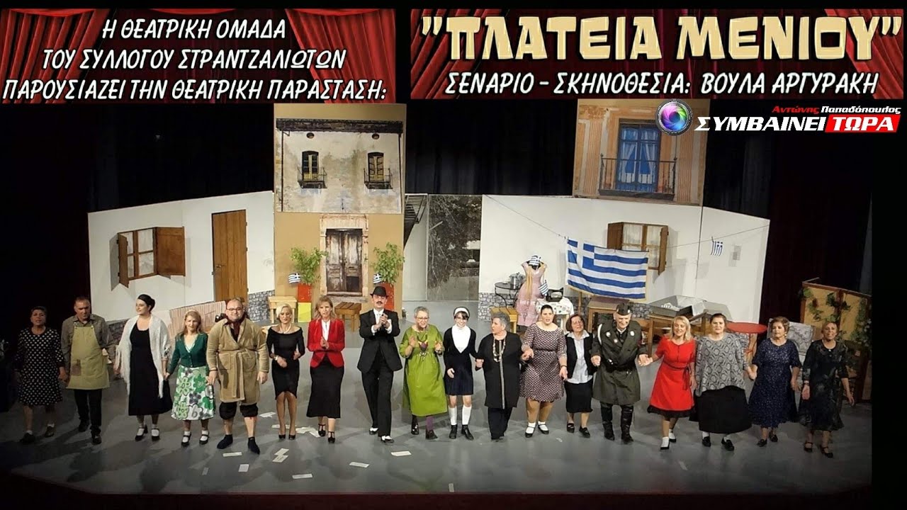 Παρουσίαση ηθοποιών στην Θεατρική Παράσταση "Πλατεία Μένιου ...