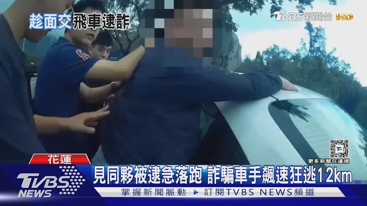 見同夥被逮急落跑 詐騙車手飆速狂逃12km｜TVBS新聞 @TVBSNEWS02 - YouTube