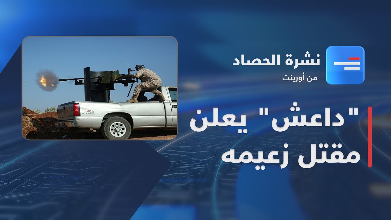 داعش يعلن مقتل زعيمه وتعيين خليفة له، ومنظمة حقوقية تقاضي رئاسة الهجرة