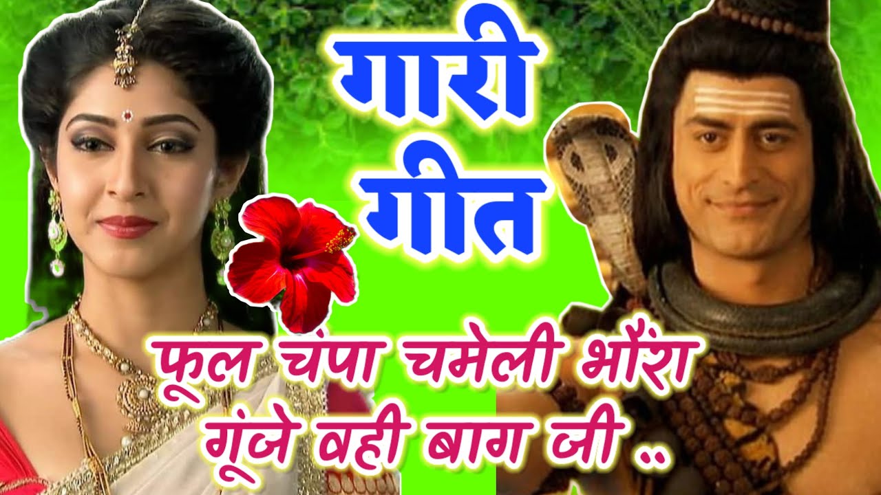 💥Gaari Geet। गारी गीत।फूल चंपा चमेली भौंरा गूंजे वही बाग जी। जरूर सुनिए ...