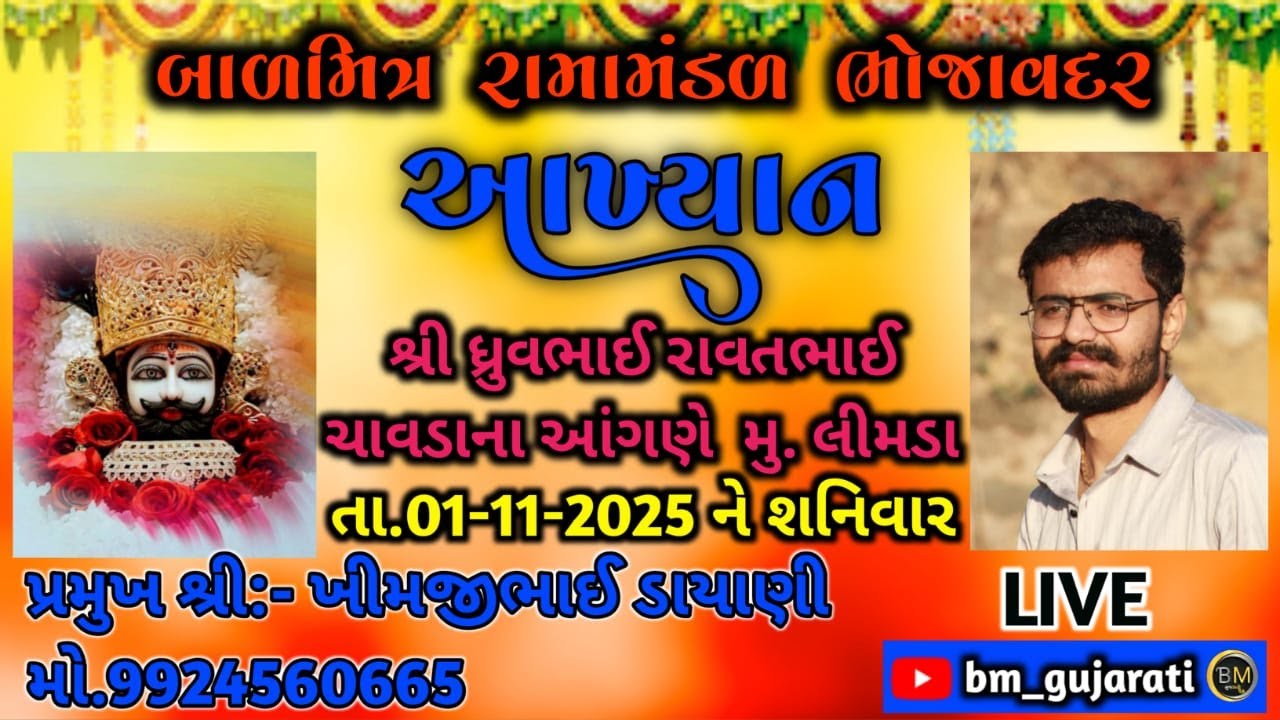 🔴 Live akhyan || બાળમિત્ર રામામંડળ ભોજાવદર || શ્રી ધ્રુવભાઈ રાવતભાઈ ...