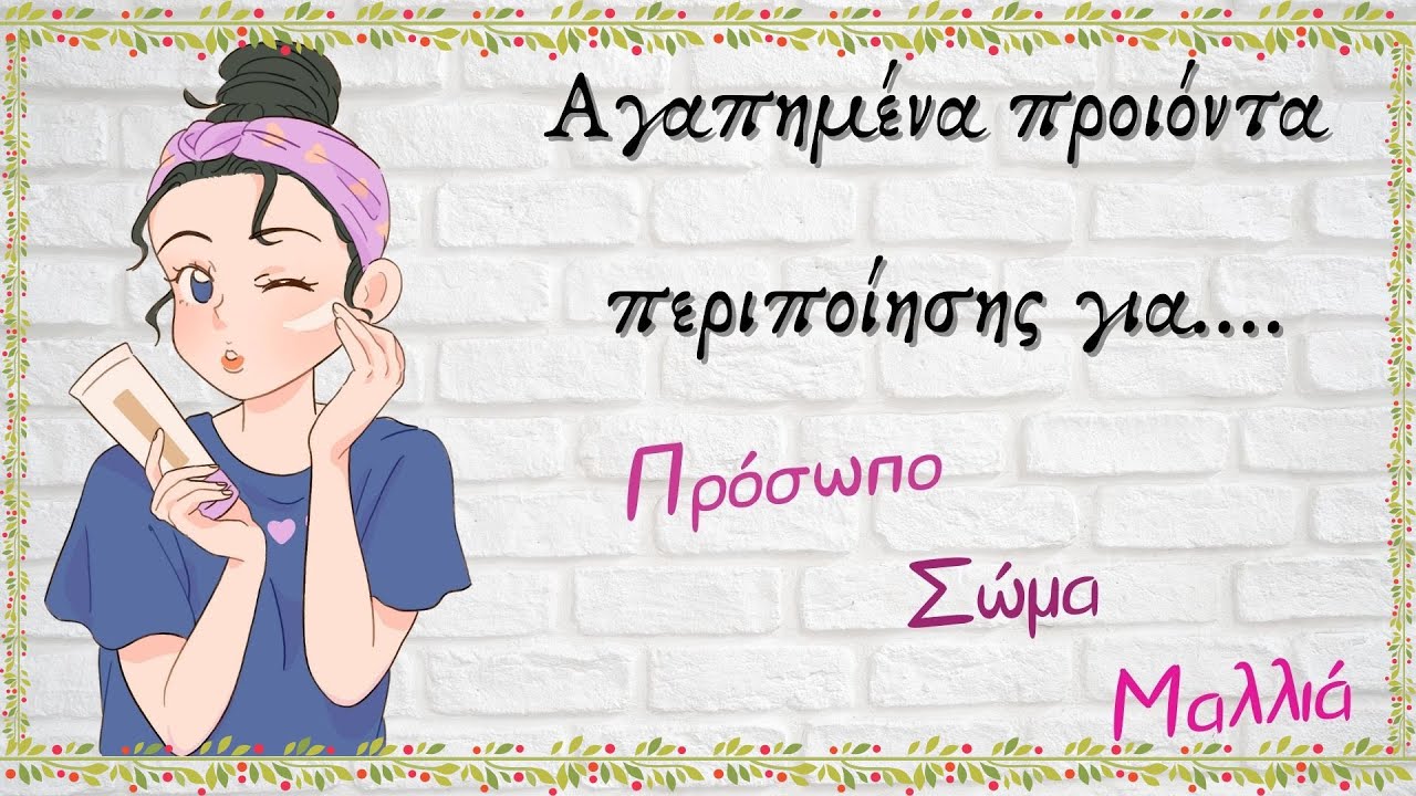 ΑΓΑΠΗΜΕΝΑ ΠΡΟΙΟΝΤΑ ΠΕΡΙΠΟΙΗΣΗΣ 2022 || ΠΡΟΣΩΠΟ, ΣΩΜΑ, ΜΑΛΛΙΑ || Sofia S ...