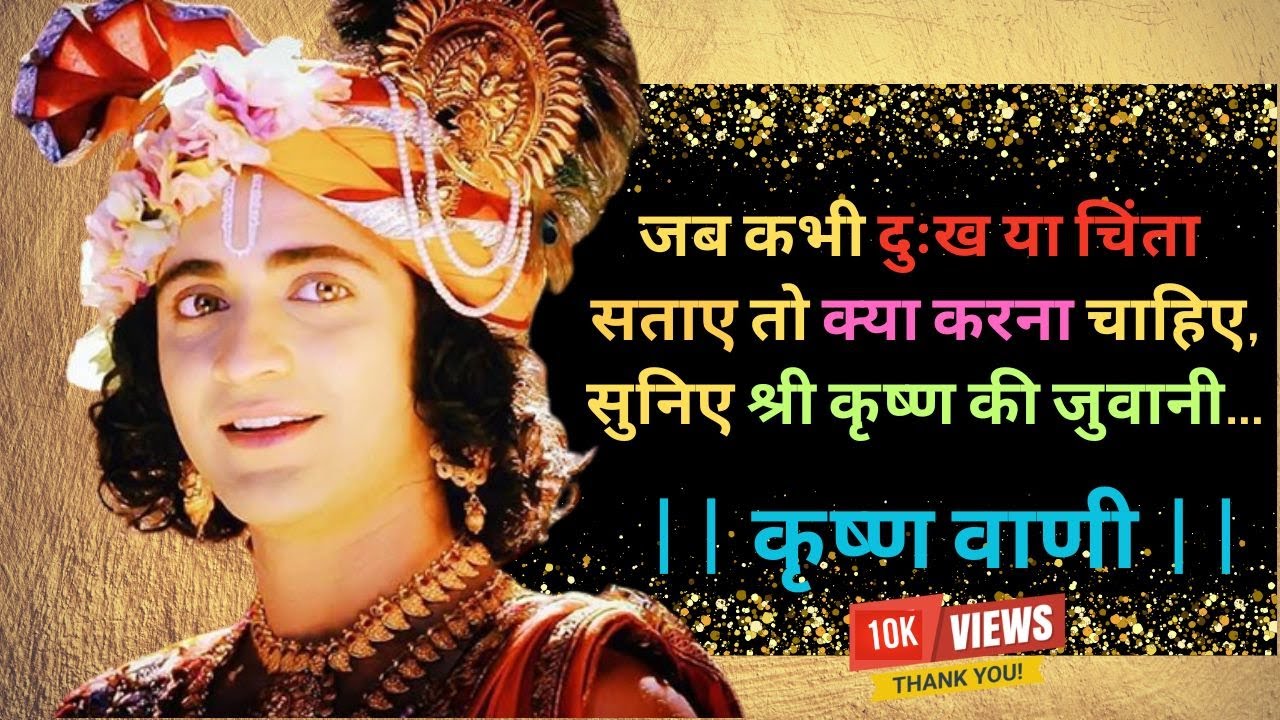 जब दुःख या चिंता सताए | Motivation By Krishna | Krishna Vani status ...