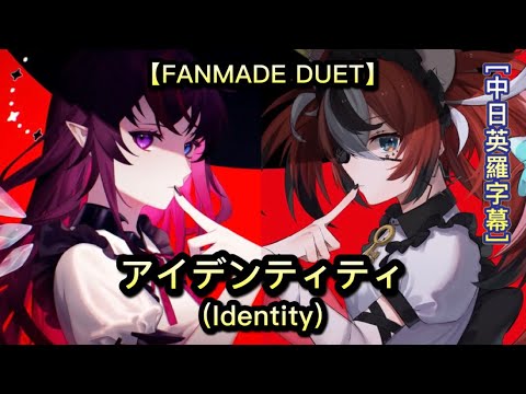 アイデンティティ(Identity) - IRyS × Hakos Baelz【FANMADE DUET】[中文字幕/ENG/ROM SUB ...