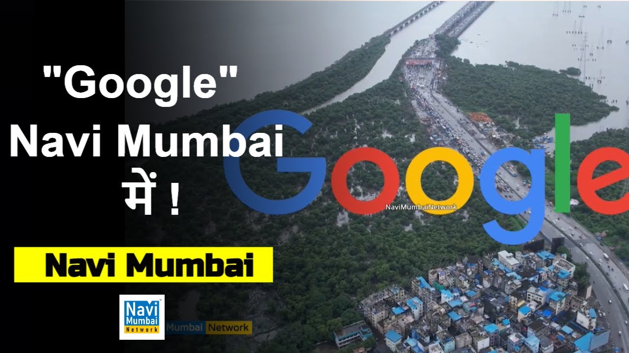 Google अब Navi Mumbai में ! बनेगा "Data Center" | Navi Mumbai - YouTube