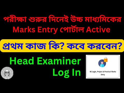 HS Exam Marks Entry Portal || উচ্চ মাধ্যমিক পরীক্ষার নম্বর নিয়ে জরুরী ...