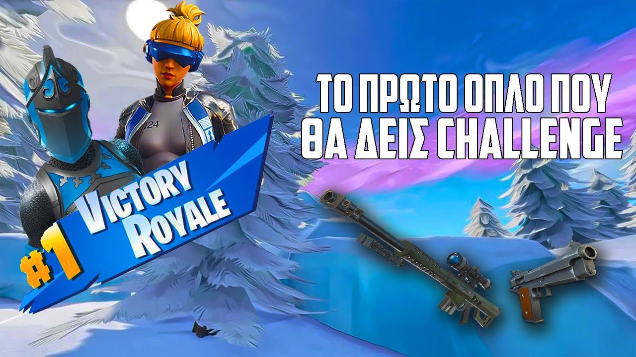 ΝΙΚΗ ΜΕ ΤΟ ΠΡΩΤΟ ΟΠΛΟ ΠΟΥ ΘΑ ΔΕΙΣ | FORTNITE | Sac: Fotistheor - YouTube