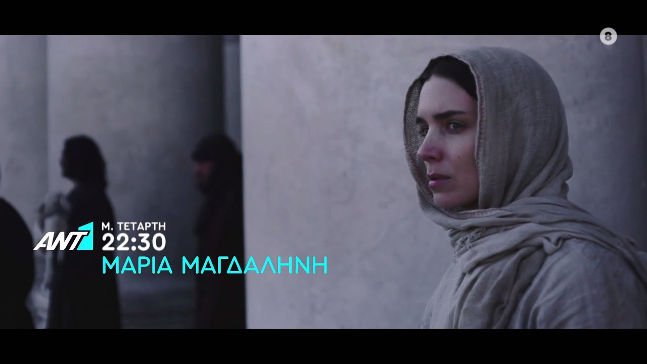 Μαρία Μαγδαληνή – Μ. Τετάρτη στις 22:30 - YouTube