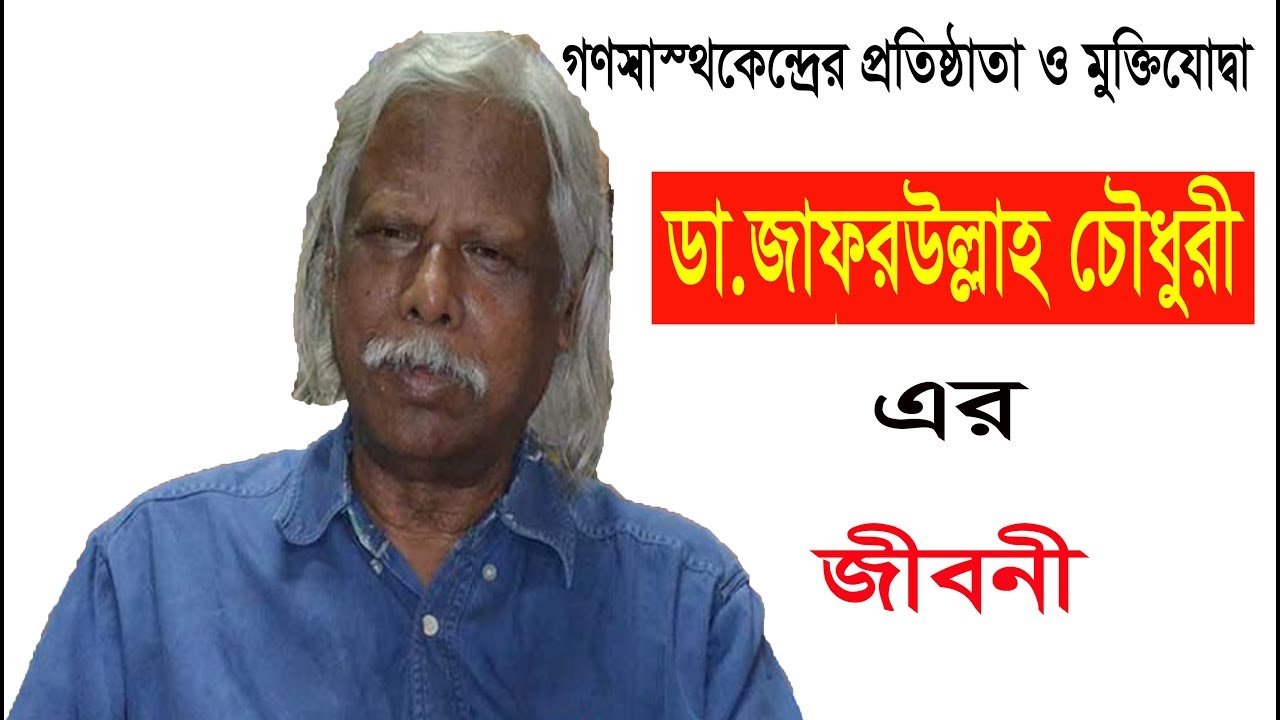Biography of Dr. Zafarullah chowdury || ডঃ জাফরুল্লাহ চৌধুরীর জীবনী ...