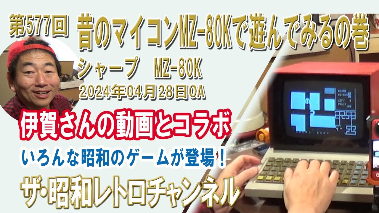 第577回 昔のマイコンMZ-80Kで遊んでみるの巻 シャープ MZ-80K 伊賀さんの動画とコラボ [1ch] 【ザ・昭和レトロチャンネル ...