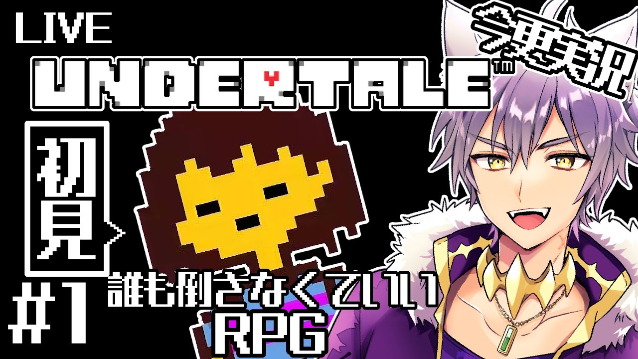 #Undertale 】10年前の名作！Undertaleを人狼VTuberが今更初見実況プレイ！#1【VTuber】 - YouTube