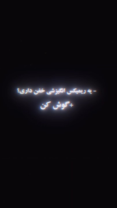 باز منو یکی دید جیغش در اومد؛💀🥷🏻🩸 ریمیکس انگیزشی پیشرو رپ Rap ادیت