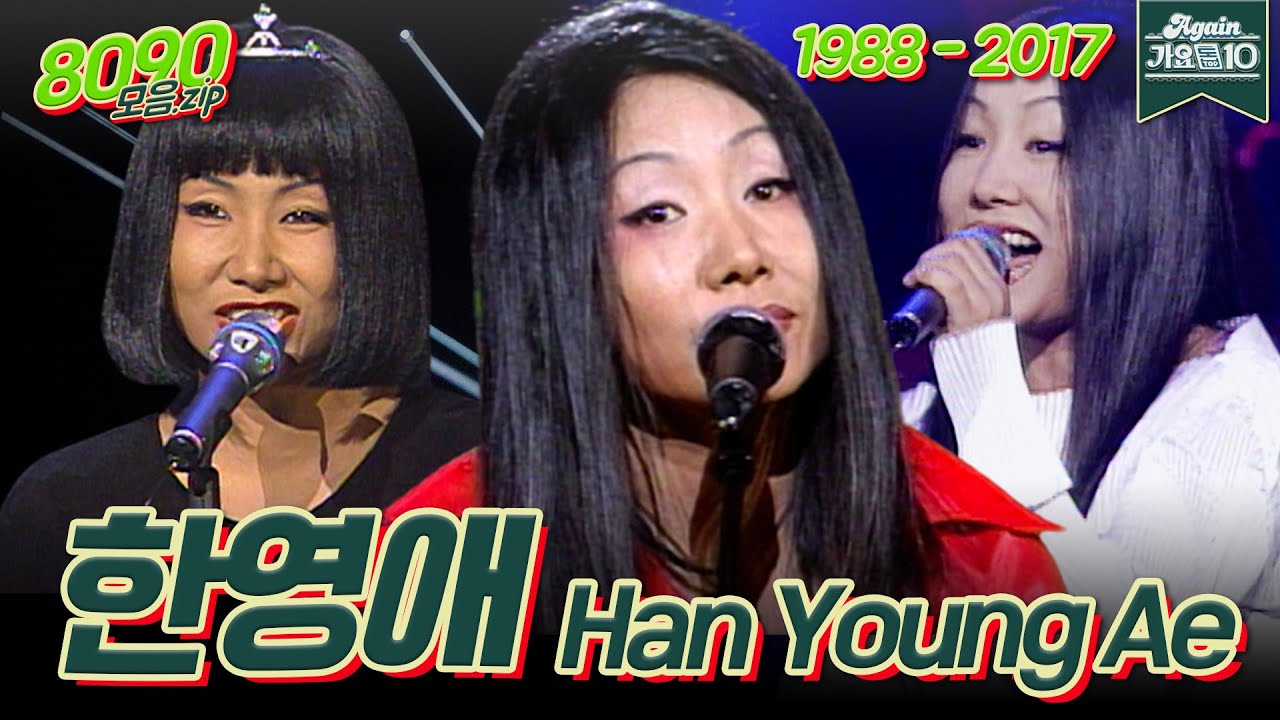[#가수모음zip] 한영애 노래 모음 (Han Young Ae Stage Compilation) | KBS 방송 - YouTube