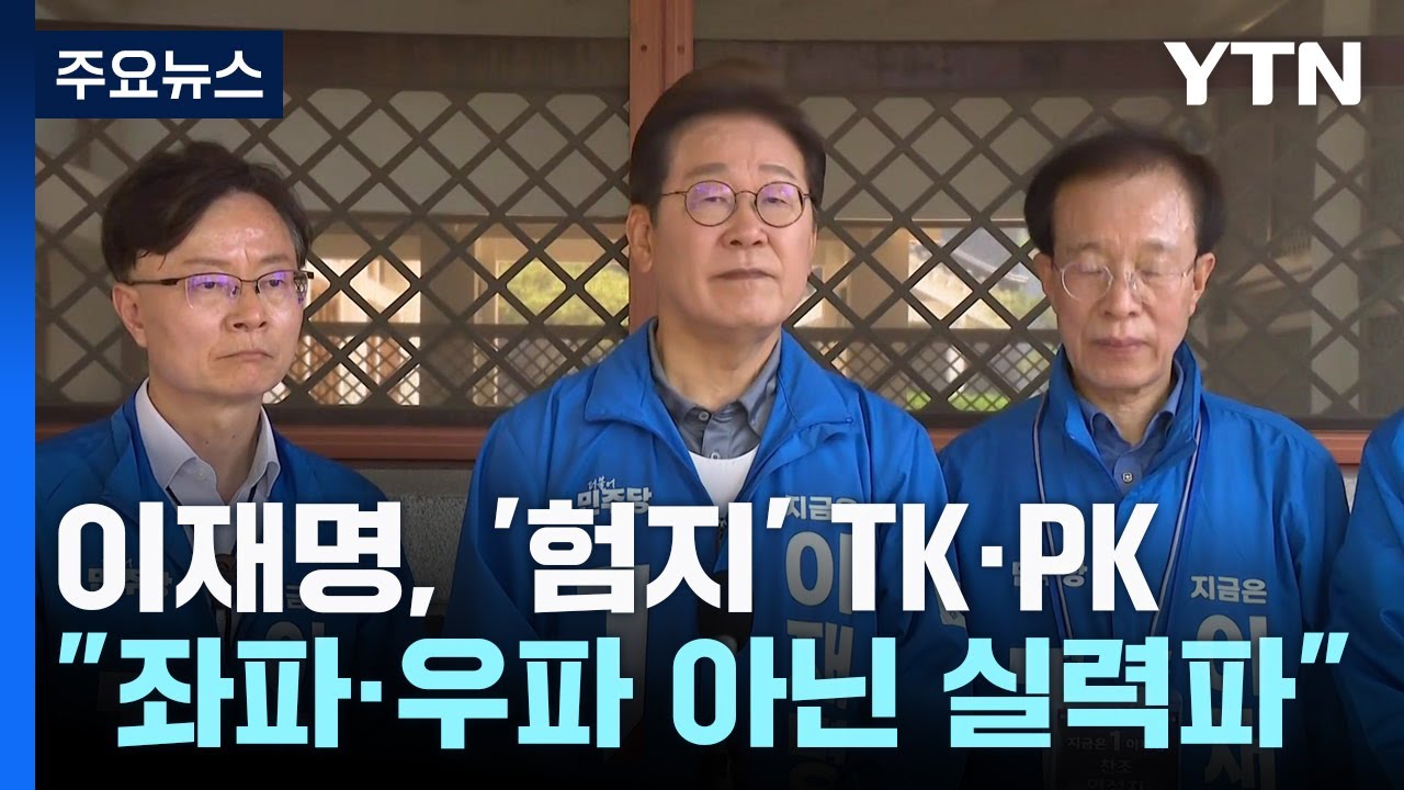 이재명, 대선 이틀 앞 '험지' TK·PK로..."좌파·우파 아닌 실력파" / YTN - YouTube
