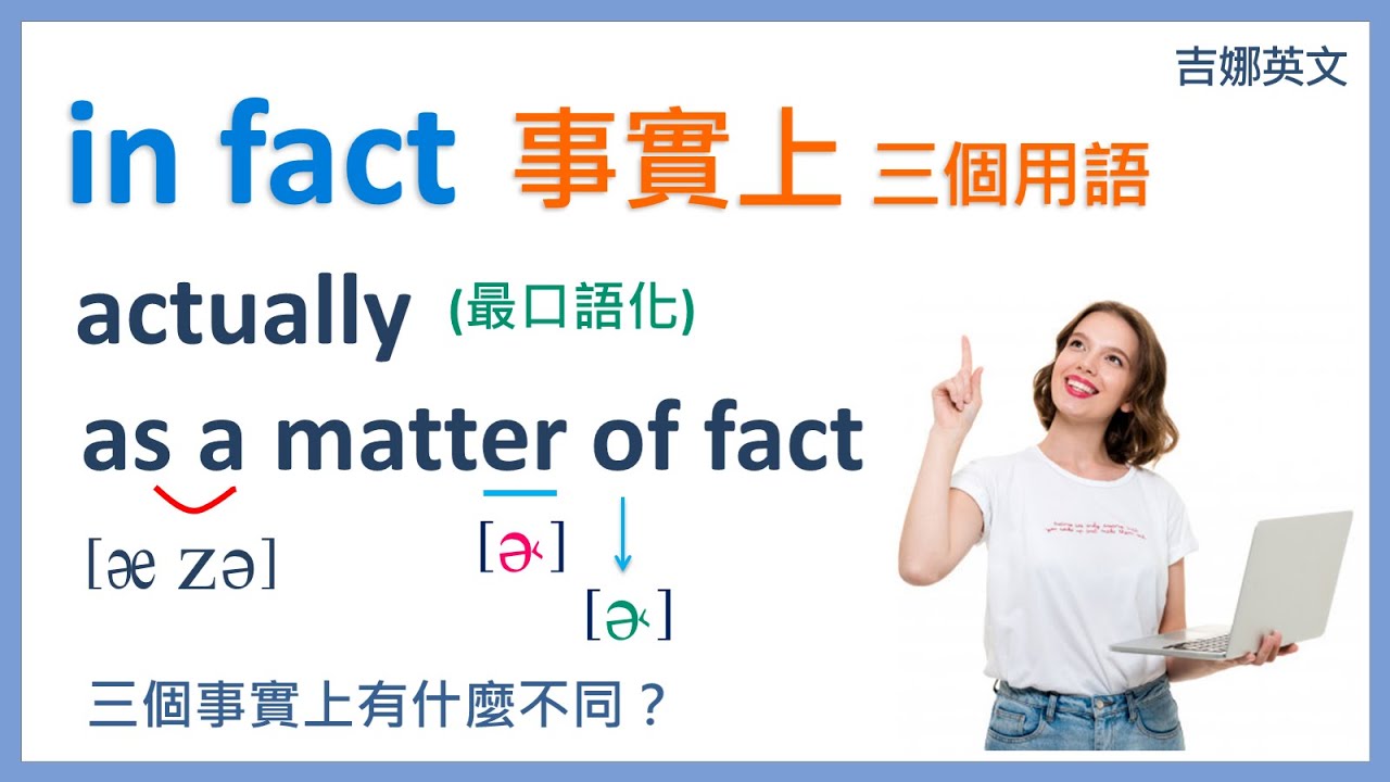 事實上 in fact, as a matter of fact, actually 這三個用語有什麼不同？| 吉娜實用片語 - YouTube