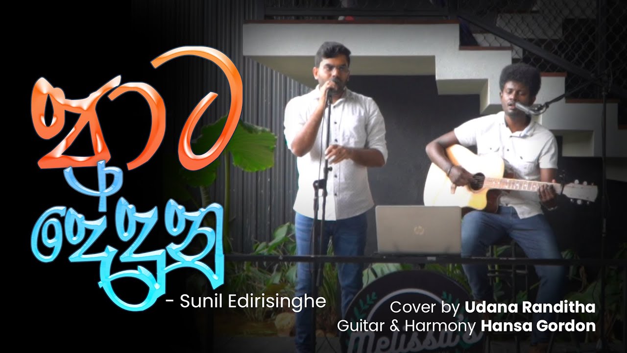 පාට දේදුනු | Pata Dedunu - Sunil Edirisinghe | සුනිල් එදිරිසිංහ [Udana ...