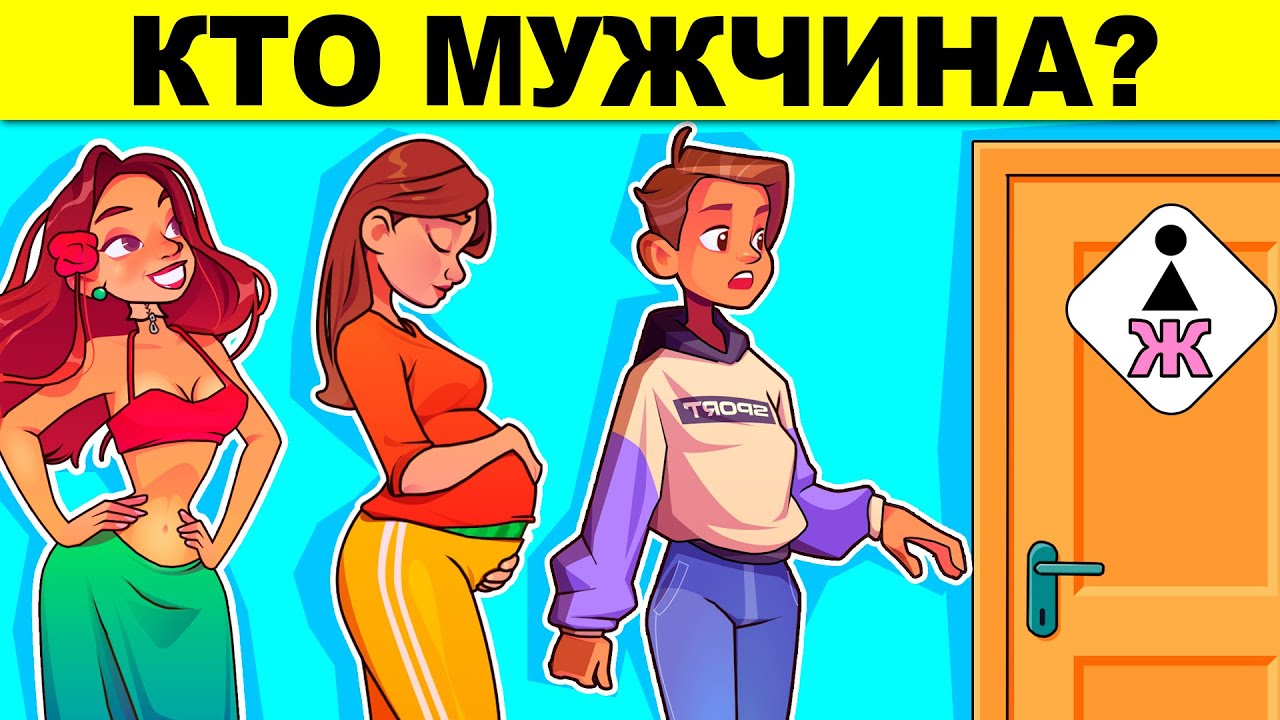 КТО МУЖЧИНА? ПРОВЕРЬ СВОЙ МОЗГ - ТЫ ГЛУПЫЙ ИЛИ УМНЫЙ? ГОЛОВОЛОМКИ И ...
