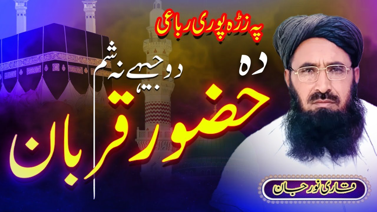 PASHTO NEW RUBAI || 2024 دحضور دوجیہے نہ شم قربان || MOULANA QARI ...