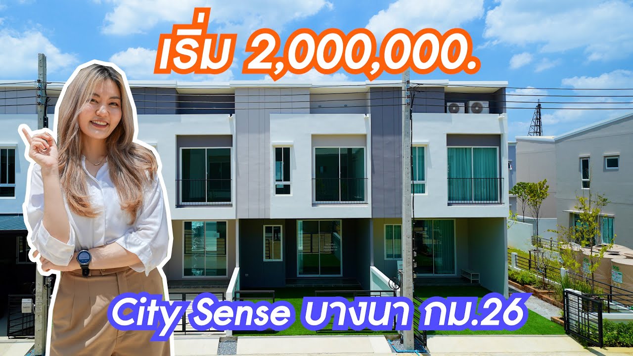 EP.313 พาชม 'Citysense บางนา กม.26’ ทาวน์โฮมฟังก์ชันบ้านเดี่ยว รองรับ ...