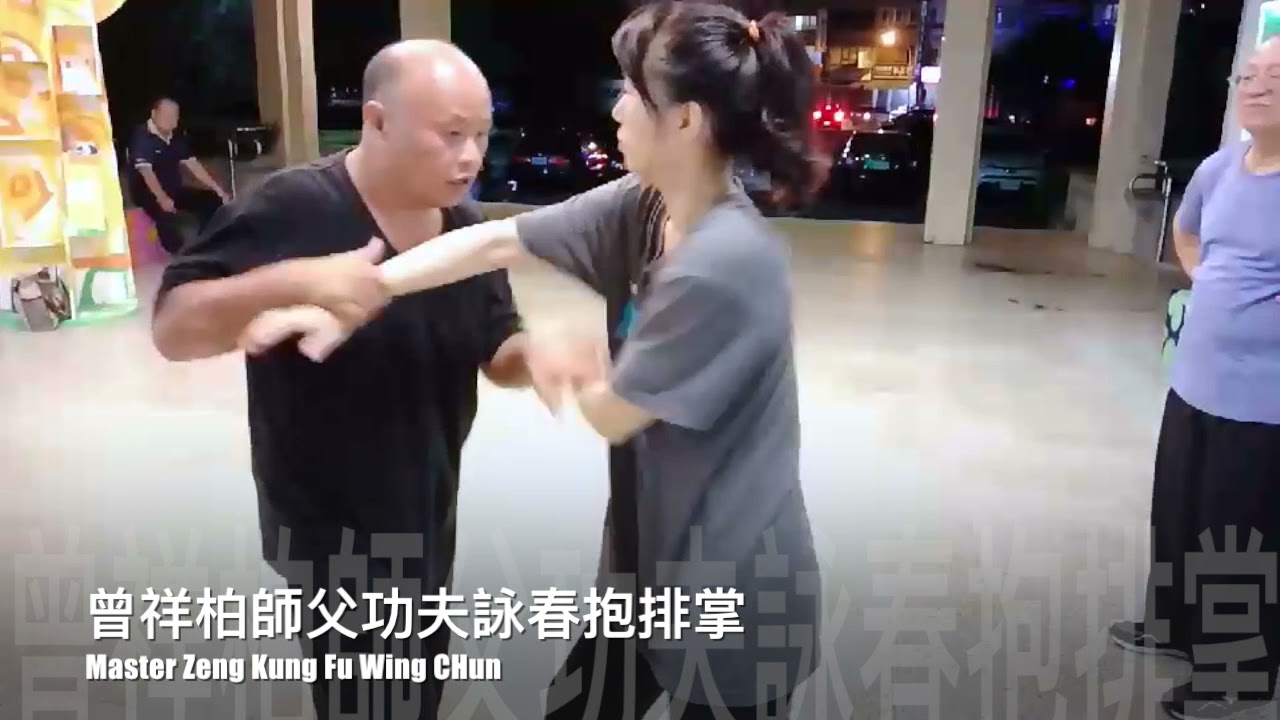 Master Zeng Kung Fu Wing Chun 曾祥柏師父功夫詠春抱排掌的練習與應對 - YouTube