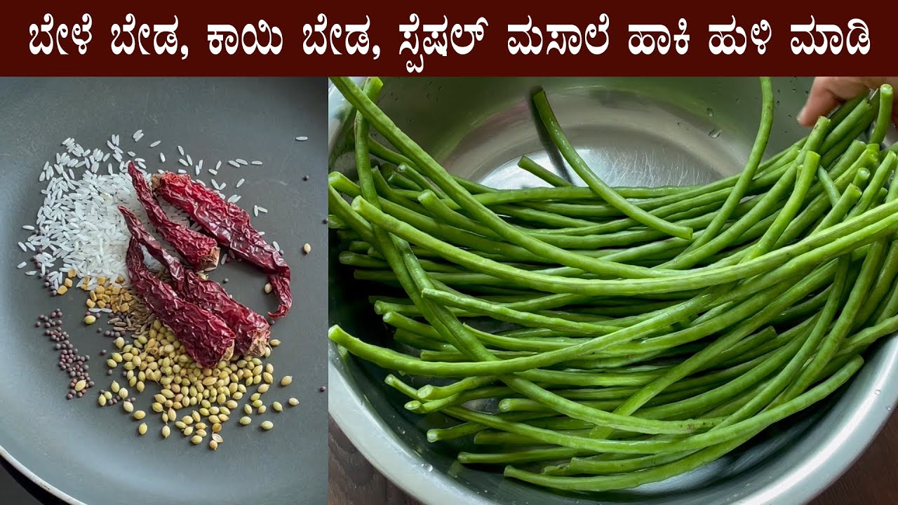 ಬೇಳೆ ಬೇಡ, ಕಾಯಿ ಬೇಡ, ಸ್ಪೆಷಲ್ ಮಸಾಲೆ ಪುಡಿ ಹಾಕಿದ ಅಲಸಂದೆ ಹುಳಿ | Alasande ...