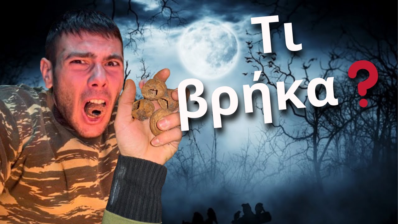ΤΙ ΒΡΗΚΑ ΝΥΧΤΑ ΣΤΟ ΔΑΣΟΣ Youtube