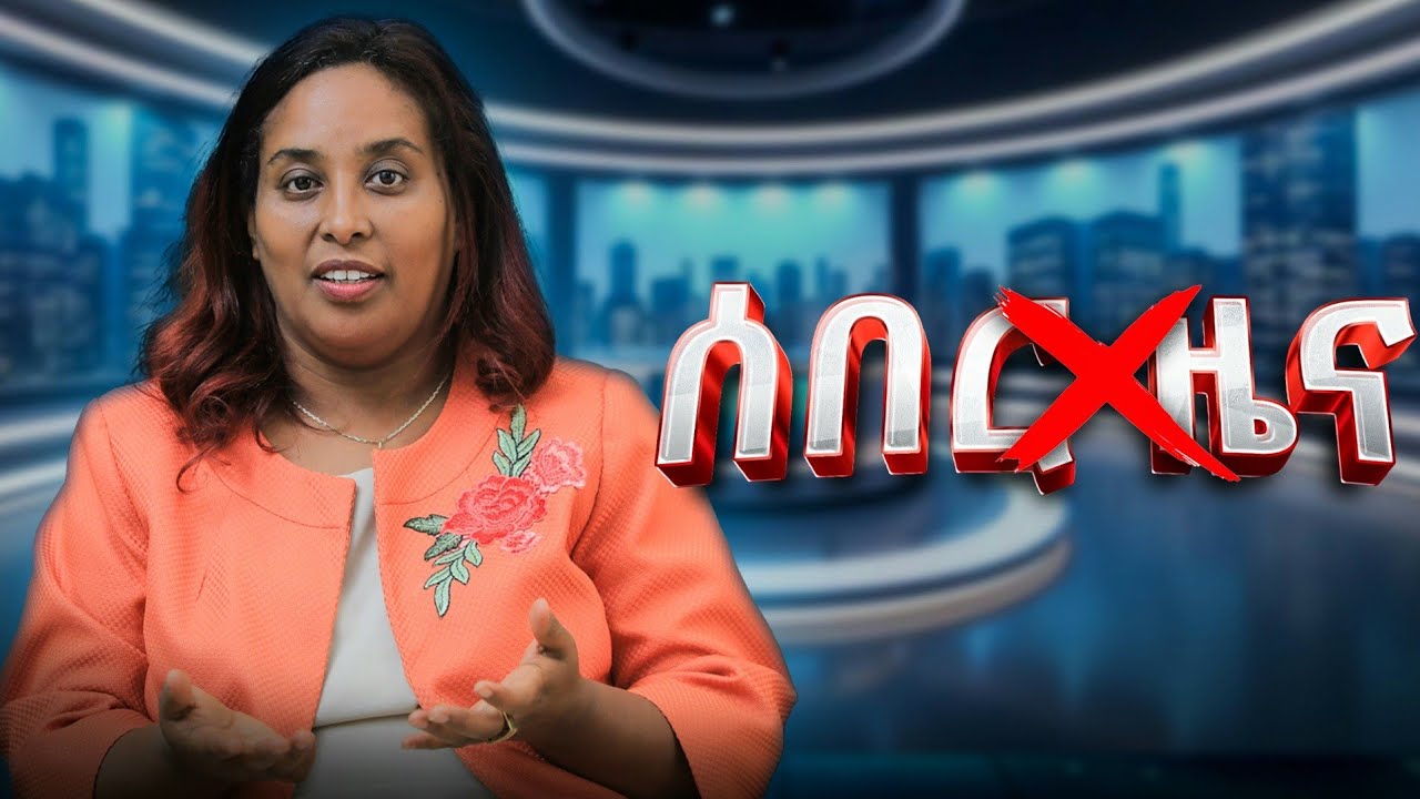 ሰበር ዜና X | Haleta Tv | Aster Bedane - YouTube